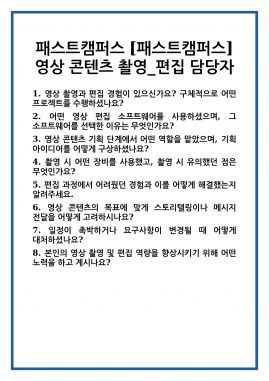 [면접] 패스트캠퍼스 [패스트캠퍼스] 영상 콘텐츠 촬영_편집 담당자 면접 질문 및 답변 합격 예문 기출 문항 최종 준비 자료-1페이지