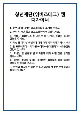 [면접] 청년재단(위비즈테크) 웹 디자이너 면접 질문 및 답변 합격 예문 기출 문항 최종 준비 자료-1페이지