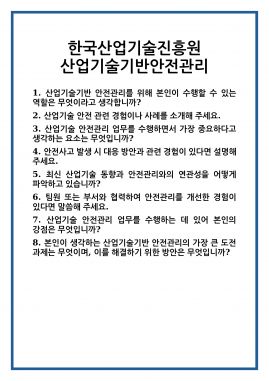[면접] 한국산업기술진흥원 산업기술기반안전관리 면접 질문 및 답변 합격 예문 기출 문항 최종 준비 자료-1페이지