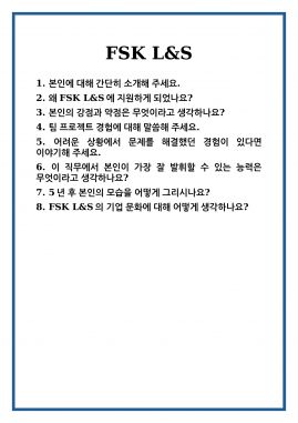 [면접] FSK L&S 면접 질문 및 답변 합격 예문 기출 문항 최종 준비 자료-1페이지