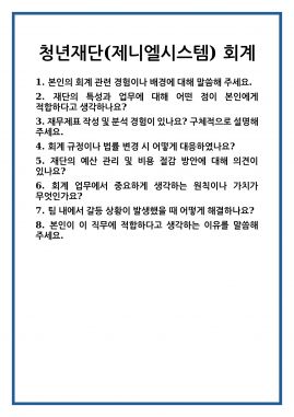 [면접] 청년재단(제니엘시스템) 회계 면접 질문 및 답변 합격 예문 기출 문항 최종 준비 자료-1페이지