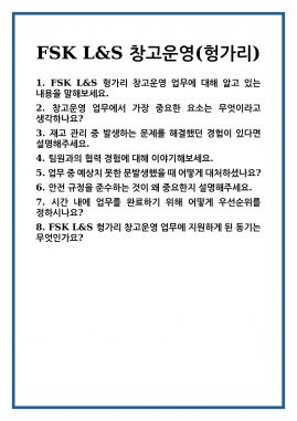 [면접] FSK L&S 창고운영(헝가리) 면접 질문 및 답변 합격 예문 기출 문항 최종 준비 자료-1페이지