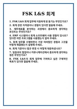 [면접] FSK L&S 회계 면접 질문 및 답변 합격 예문 기출 문항 최종 준비 자료-1페이지
