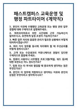 [면접] 패스트캠퍼스 교육운영 및 행정 파트타이머 (계약직) 면접 질문 답변 합격 예문 기출 문항 최종 준비 자료-1페이지