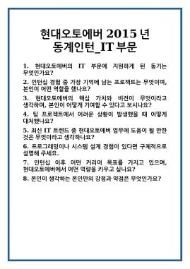 [면접] 현대오토에버 2015년 동계인턴_IT부문 면접 질문 및 답변 합격 예문 기출 문항 최종 준비 자료-1페이지
