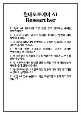 [면접] 현대오토에버 AI Researcher 면접 질문 및 답변 합격 예문 기출 문항 최종 준비 자료-1페이지