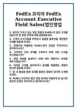 [면접] FedEx코리아 FedEx Account Executive Field Sales(법인영업 면접 질문 및 답변 합격 예문 기출 문항 최종 준비 자료-1페이지