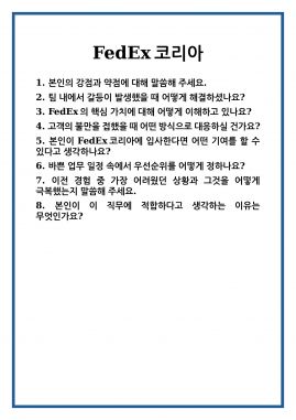 [면접] FedEx코리아 면접 질문 및 답변 합격 예문 기출 문항 최종 준비 자료-1페이지