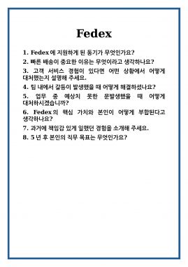 [면접] Fedex 면접 질문 및 답변 합격 예문 기출 문항 최종 준비 자료-1페이지