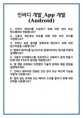 [면접] 인바디 개발_App 개발(Android) 면접 질문 및 답변 합격 예문 기출 문항 최종 준비 자료-1페이지