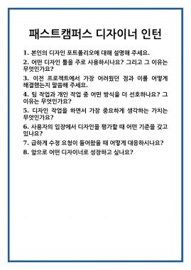 [면접] 패스트캠퍼스 디자이너 인턴 면접 질문 및 답변 합격 예문 기출 문항 최종 준비 자료-1페이지