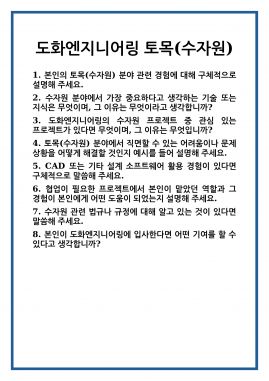 [면접] 도화엔지니어링 토목(수자원) 면접 질문 및 답변 합격 예문 기출 문항 최종 준비 자료-1페이지