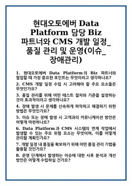 [면접] 현대오토에버 Data Platform 담당 Biz파트너와 CMS 개발 일정_품질 관리 및 운영(이슈_장애관리) 면접 질문 답변 합격 예문 기출 문항 최종 준비 자료-1페이지