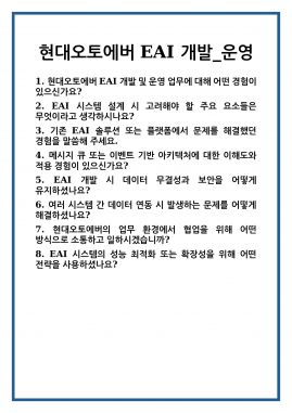 [면접] 현대오토에버 EAI 개발_운영 면접 질문 및 답변 합격 예문 기출 문항 최종 준비 자료-1페이지