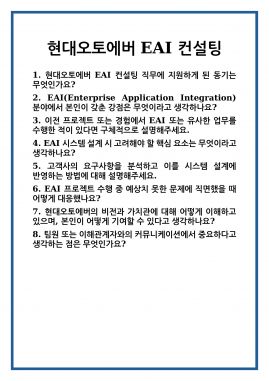 [면접] 현대오토에버 EAI 컨설팅 면접 질문 및 답변 합격 예문 기출 문항 최종 준비 자료-1페이지