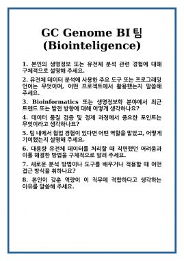[면접] GC Genome BI팀(Biointeligence) 면접 질문 및 답변 합격 예문 기출 문항 최종 준비 자료-1페이지
