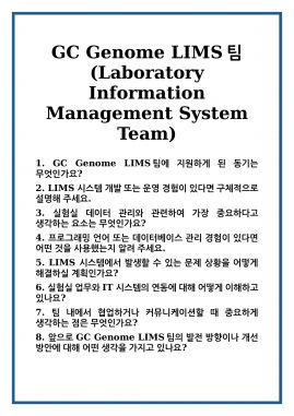 [면접] GC Genome LIMS팀(Laboratory Information Management System Team) 면접 질문 및 답변 합격 예문 기출 문항 최종 준비 자료-1페이지