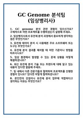 [면접] GC Genome 분석팀(임상병리사) 면접 질문 및 답변 합격 예문 기출 문항 최종 준비 자료-1페이지