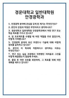 [면접] 경운대학교 일반대학원 안경광학과 면접 질문 및 답변 합격 예문 기출 문항 최종 준비 자료-1페이지
