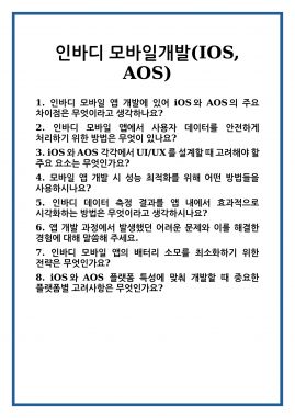 [면접] 인바디 모바일개발(IOS, AOS) 면접 질문 및 답변 합격 예문 기출 문항 최종 준비 자료-1페이지