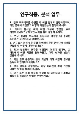 [면접] 연구직종, 분석 업무 면접 질문 및 답변 합격 예문 기출 문항 최종 준비 자료-1페이지