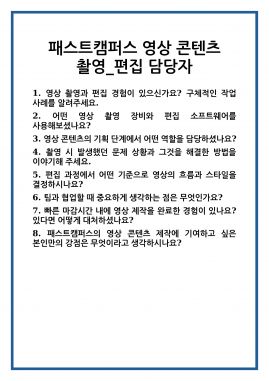 [면접] 패스트캠퍼스 영상 콘텐츠 촬영_편집 담당자 면접 질문 및 답변 합격 예문 기출 문항 최종 준비 자료-1페이지