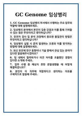 [면접] GC Genome 임상병리 면접 질문 및 답변 합격 예문 기출 문항 최종 준비 자료-1페이지