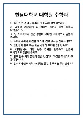 [면접] 한남대학교 대학원 수학과 면접 질문 및 답변 합격 예문 기출 문항 최종 준비 자료-1페이지