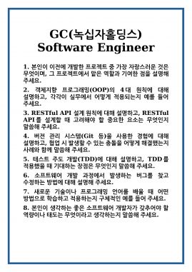 [면접] GC(녹십자홀딩스) Software Engineer 면접 질문 및 답변 합격 예문 기출 문항 최종 준비 자료-1페이지