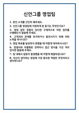 [면접] 신안그룹 영업팀 면접 질문 및 답변 합격 예문 기출 문항 최종 준비 자료-1페이지