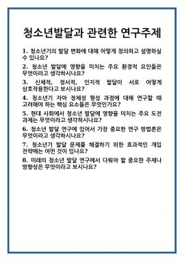 [면접] 청소년발달과 관련한 연구주제 면접 질문 및 답변 합격 예문 기출 문항 최종 준비 자료-1페이지