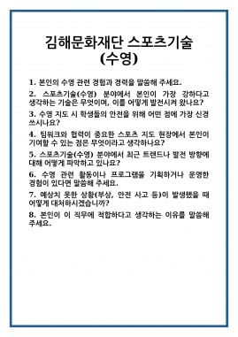 [면접] 김해문화재단 스포츠기술(수영) 면접 질문 및 답변 합격 예문 기출 문항 최종 준비 자료-1페이지