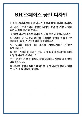 [면접] SH스페이스 공간 디자인 면접 질문 및 답변 합격 예문 기출 문항 최종 준비 자료-1페이지