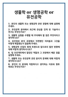 [면접] 생물학 or 생명공학 유전공학 면접 질문 및 답변 합격 예문 기출 문항 최종 준비 자료-1페이지