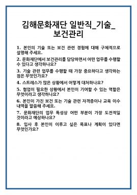 [면접] 김해문화재단 일반직_기술_보건관리 면접 질문 및 답변 합격 예문 기출 문항 최종 준비 자료-1페이지