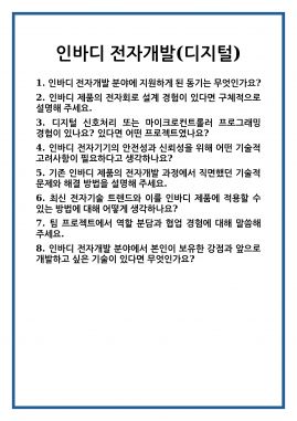 [면접] 인바디 전자개발(디지털) 면접 질문 및 답변 합격 예문 기출 문항 최종 준비 자료-1페이지