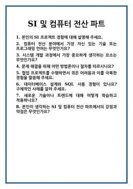 [면접] SI 및 컴퓨터 전산 파트 면접 질문 답변 합격 예문 기출 문항 최종 준비 자료-1페이지
