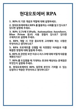 [면접] 현대오토에버 RPA 면접 질문 및 답변 합격 예문 기출 문항 최종 준비 자료-1페이지
