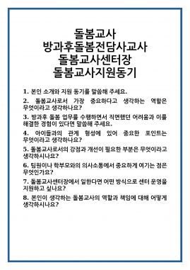 [면접] 돌봄교사 방과후돌봄전담사교사 돌봄교사센터장 돌봄교사지원동기 면접 질문 및 답변 합격 예문 기출 문항 최종 준비 자료-1페이지
