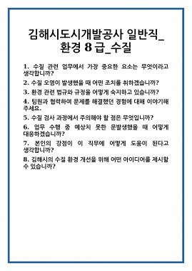 [면접] 김해시도시개발공사 일반직_환경 8급_수질 면접 질문 및 답변 합격 예문 기출 문항 최종 준비 자료-1페이지