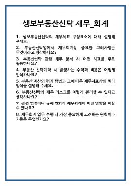 [면접] 생보부동산신탁 재무_회계 면접 질문 및 답변 합격 예문 기출 문항 최종 준비 자료-1페이지