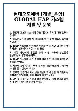 [면접] 현대오토에버 [개발_운영] GLOBAL HAP 시스템 개발 및 운영 면접 질문 답변 합격 예문 기출 문항 최종 준비 자료-1페이지