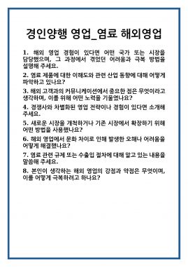 [면접] 경인양행 영업_염료 해외영업 면접 질문 및 답변 합격 예문 기출 문항 최종 준비 자료-1페이지