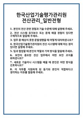[면접] 한국산업기술평가관리원 전산관리_일반전형 면접 질문 및 답변 합격 예문 기출 문항 최종 준비 자료-1페이지