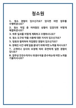 [면접] 청소원 면접 질문 및 답변 합격 예문 기출 문항 최종 준비 자료-1페이지