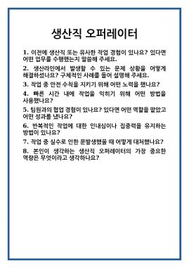 [면접] 생산직 오퍼레이터 면접 질문 및 답변 합격 예문 기출 문항 최종 준비 자료-1페이지