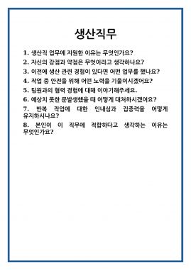 [면접] 생산직무 면접 질문 및 답변 합격 예문 기출 문항 최종 준비 자료-1페이지