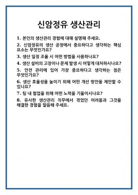 [면접] 신암정유 생산관리 면접 질문 및 답변 합격 예문 기출 문항 최종 준비 자료-1페이지