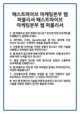[면접] 패스트파이브 마케팅본부 웹 퍼블리셔 면접 질문 및 답변 합격 예문 기출 문항 최종 준비 자료-1페이지