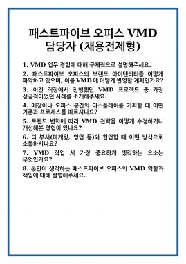 [면접] 패스트파이브 오피스 VMD 담당자 (채용전제형) 면접 질문 및 답변 합격 예문 기출 문항 최종 준비 자료-1페이지
